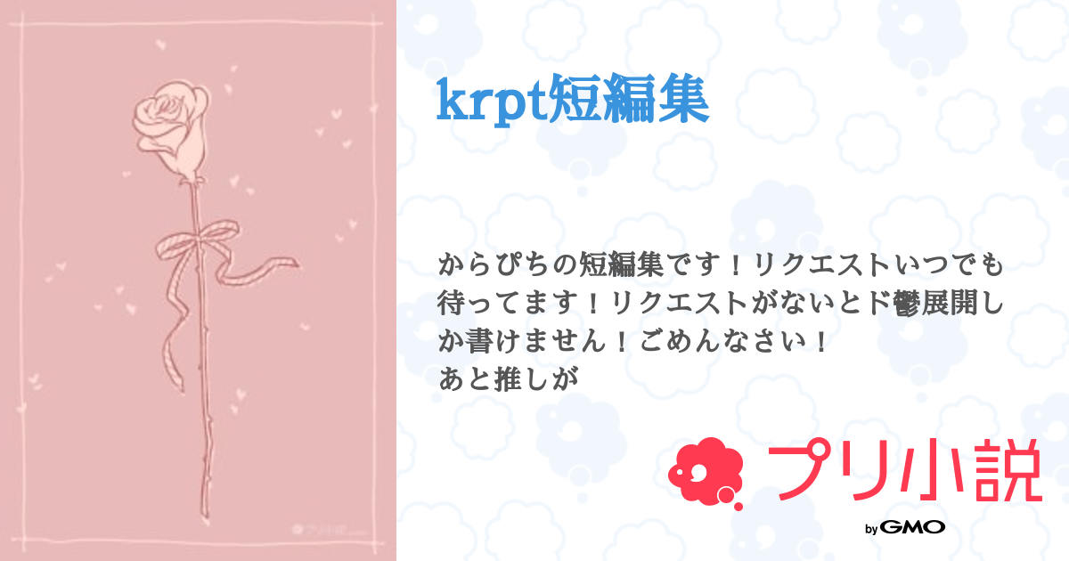 krpt短編集 - 全20話 【連載中】（nitoosin(半端転生さんの小説） | 無料スマホ夢小説ならプリ小説 byGMO